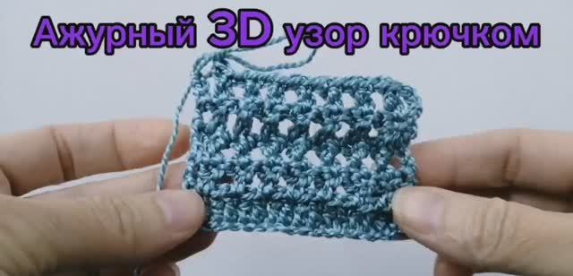 Ажурный 3D узор крючком