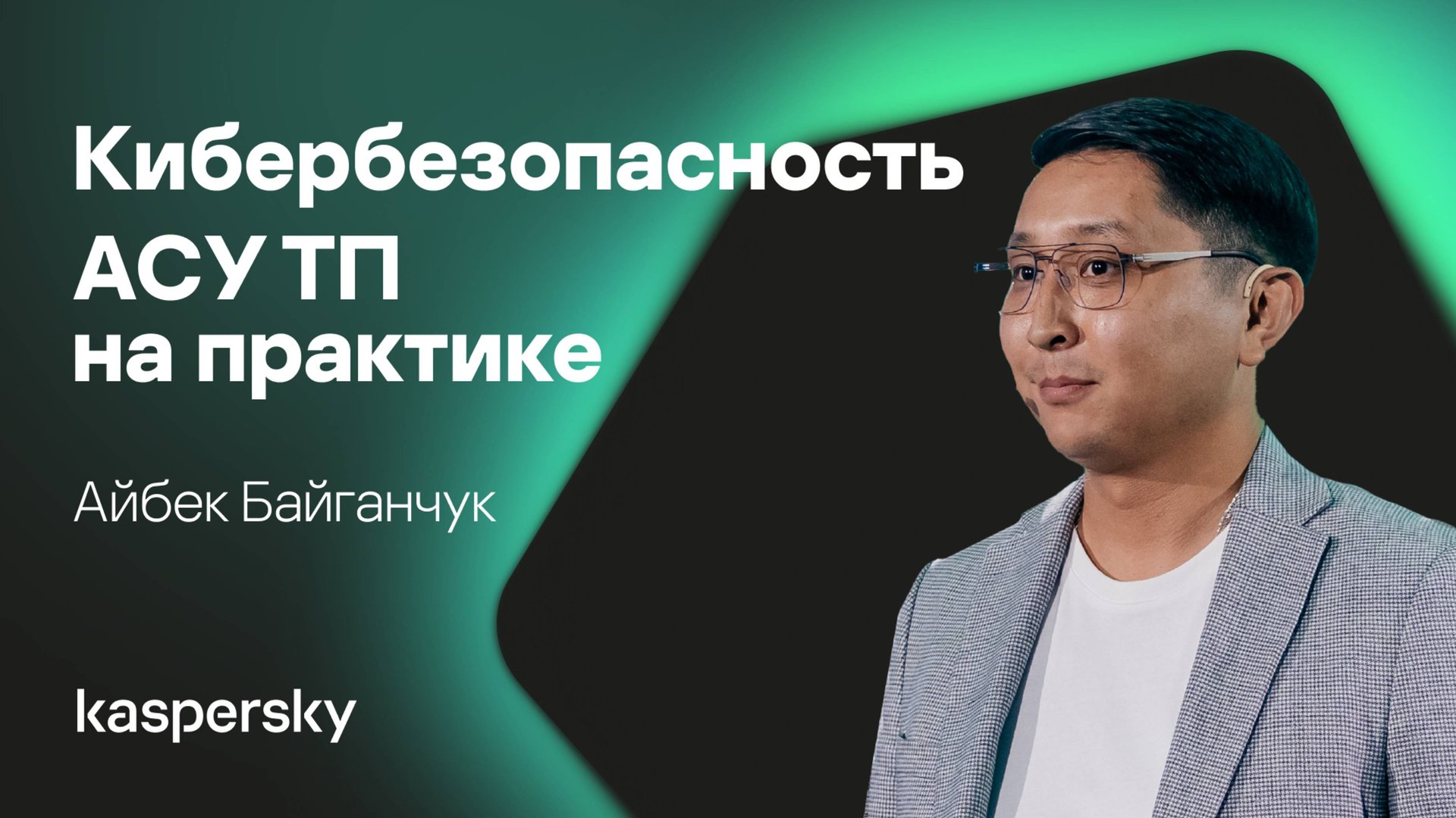 Кибербезопасность АСУ ТП в горнодобывающей промышленности: практический опыт компании Кумтор Голд