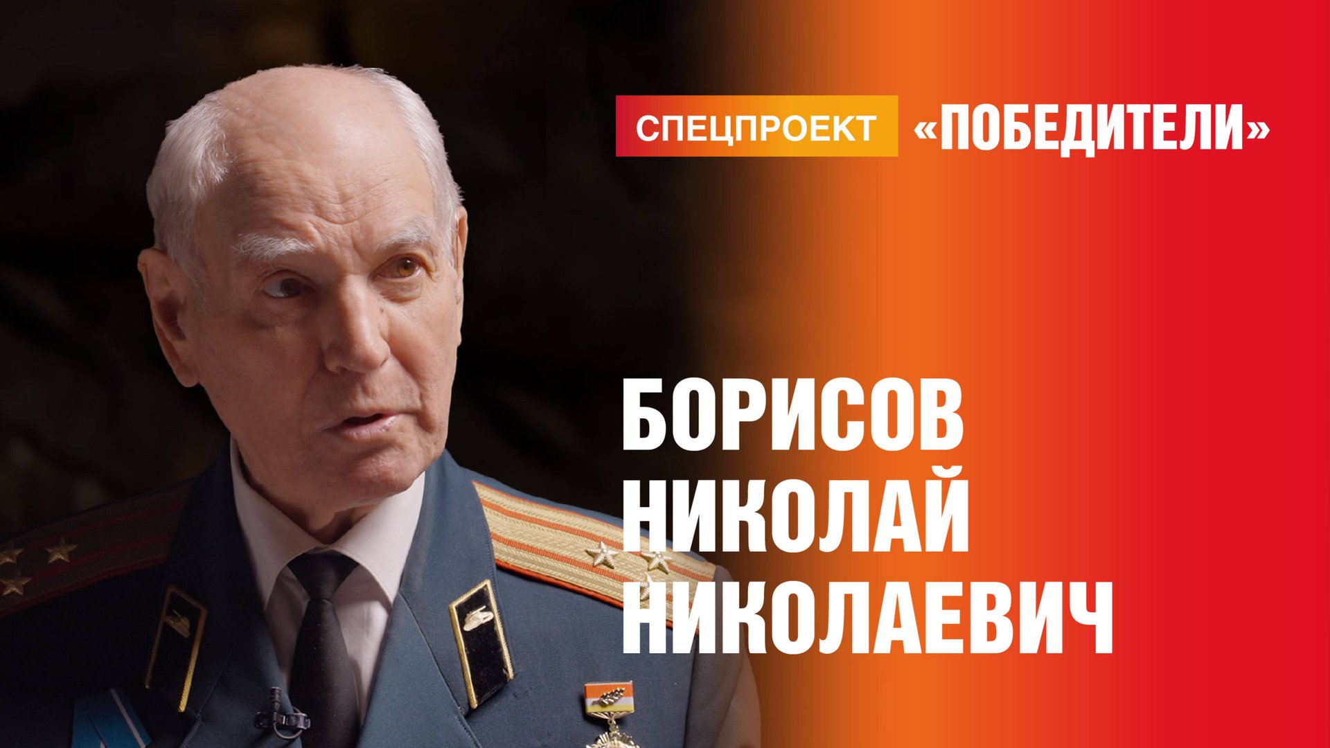 Победители. Выпуск 8. Борисов Николай Николаевич