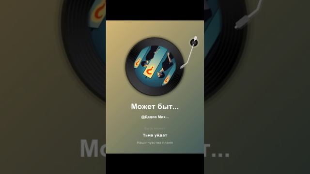 Может быть быть может