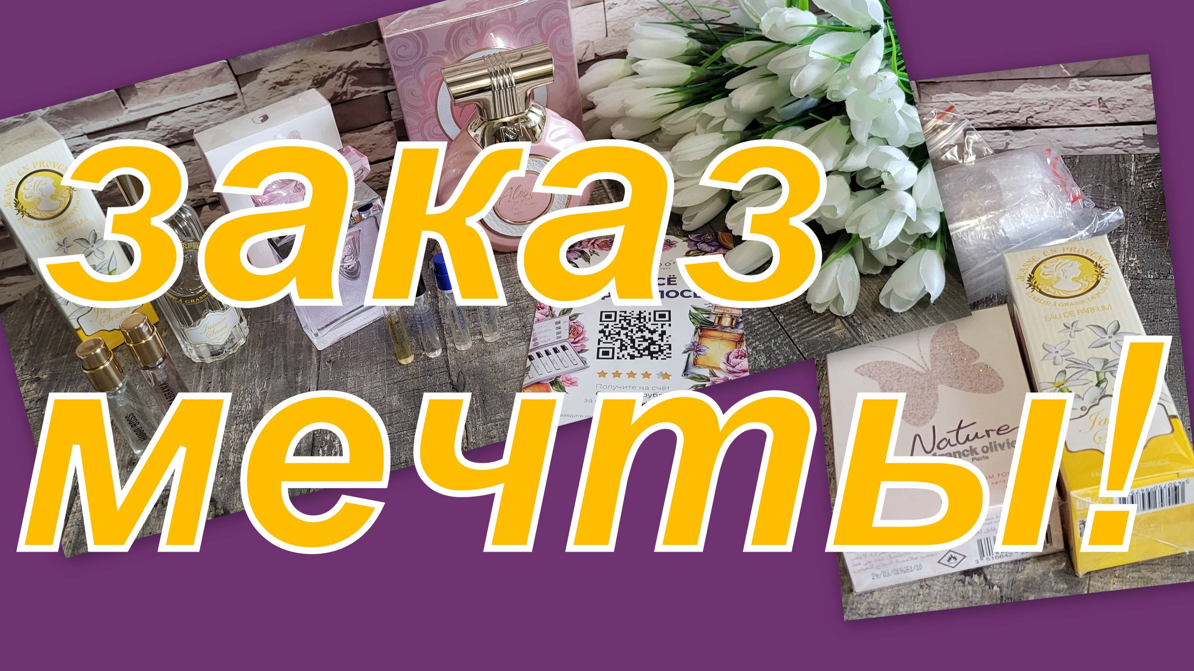 ВОСХИТИТЕЛЬНЫЙ ЗАКАЗ!!!! ПАРФЮМ  МОЕЙ МЕЧТЫ!!!!!!