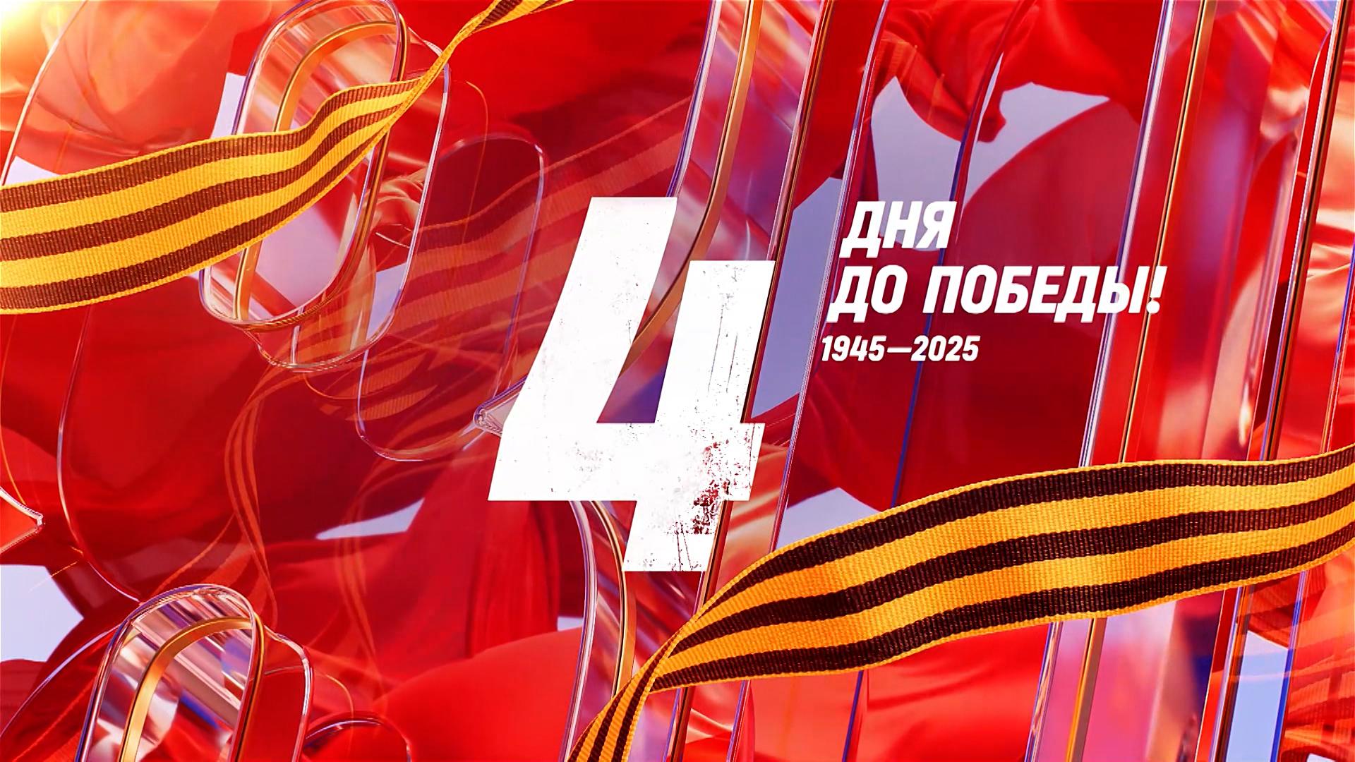 4 дня до Победы. Сводка за 5 мая 1945 года