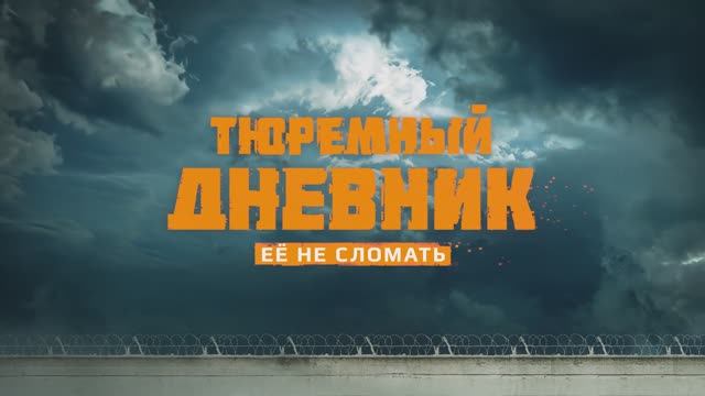 Тюремный дневник (2025) Трейлер №1