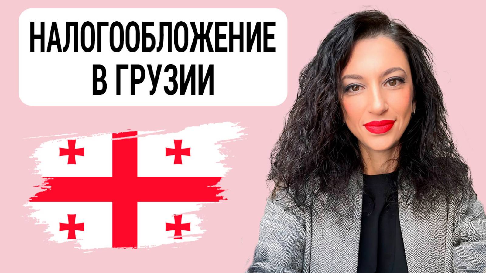 ГРУЗИЯ. Налоги. Отчётность. Малый бизнес. НДС. Компания Register in Georgia. Нестан Цхракбилашвили