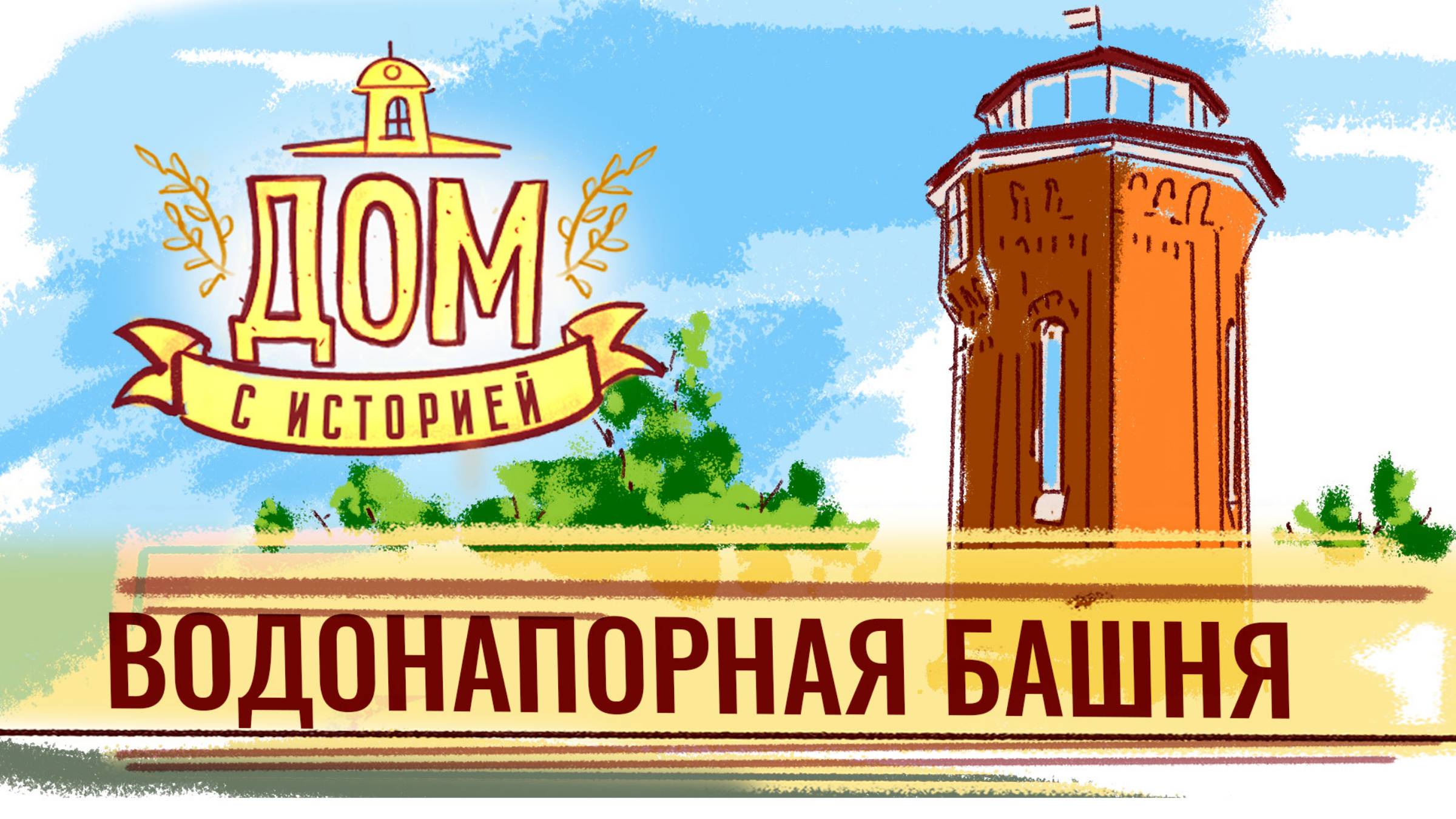 Водонапорная Башня