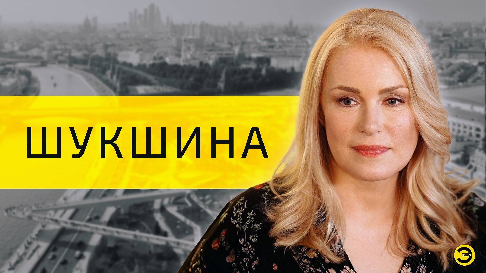 Мария Шукшина: Мишустин, Киркоров, Лолита и Баба Яга /// ЭМПАТИЯ МАНУЧИ