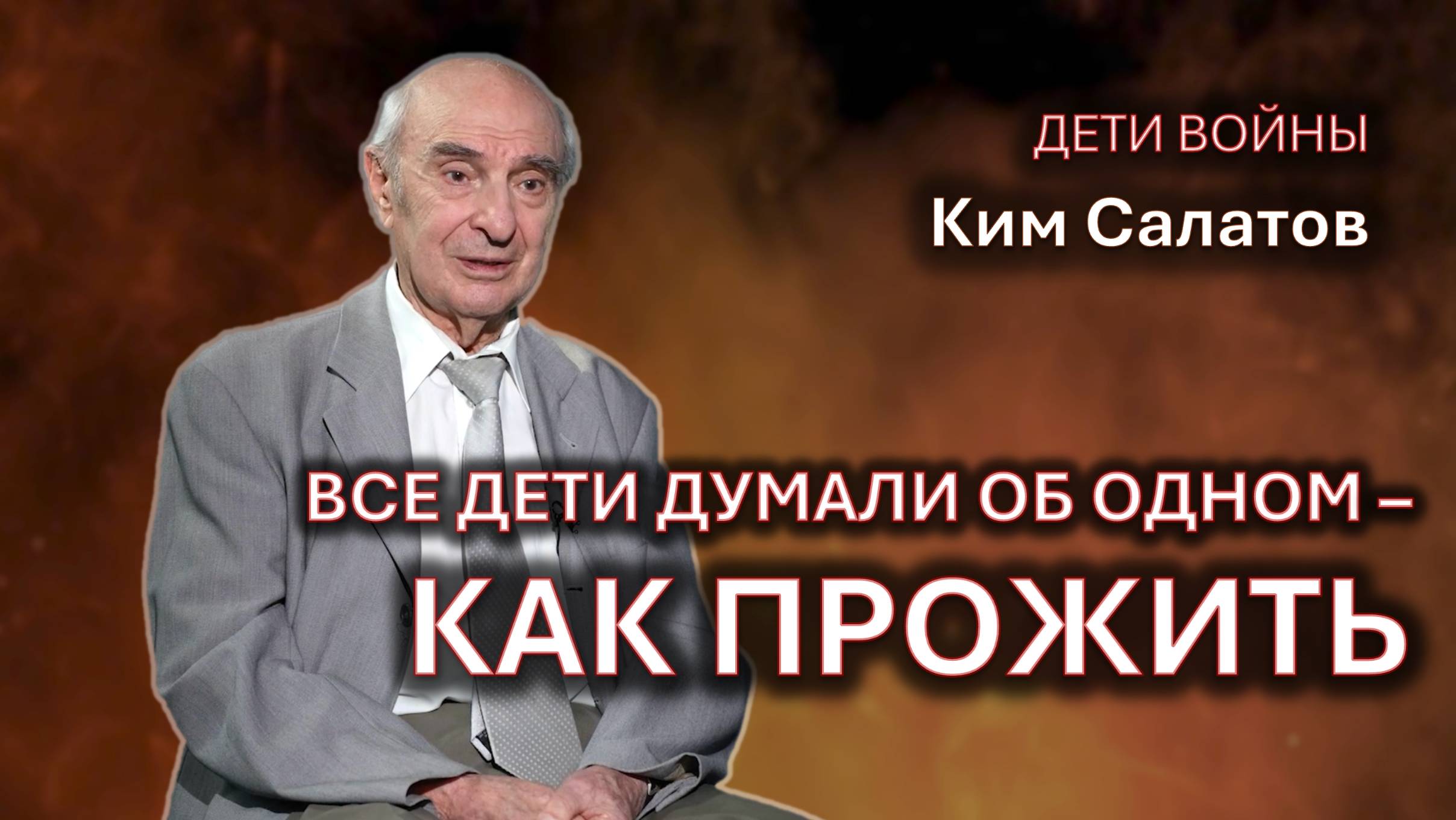 Все просто хотели выжить. Воспоминания Кима Салатова