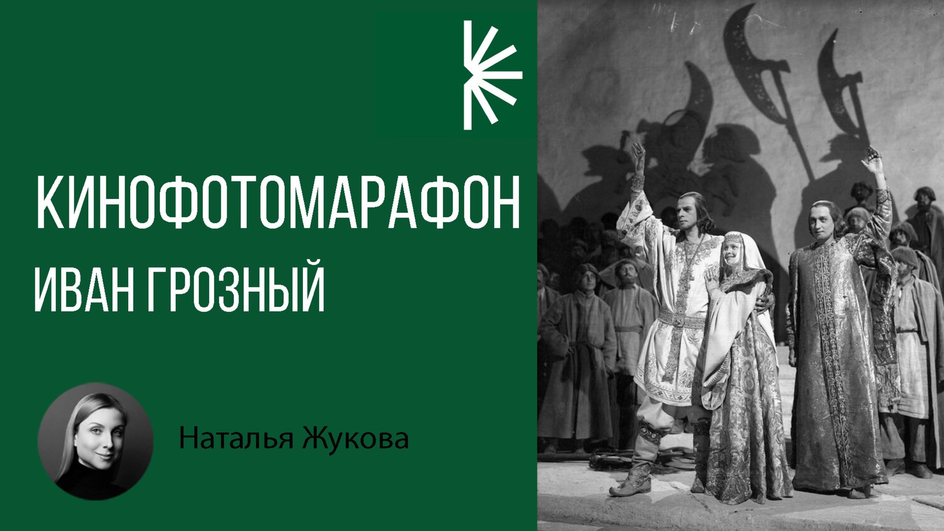 Кинофотомарафон. Иван Грозный