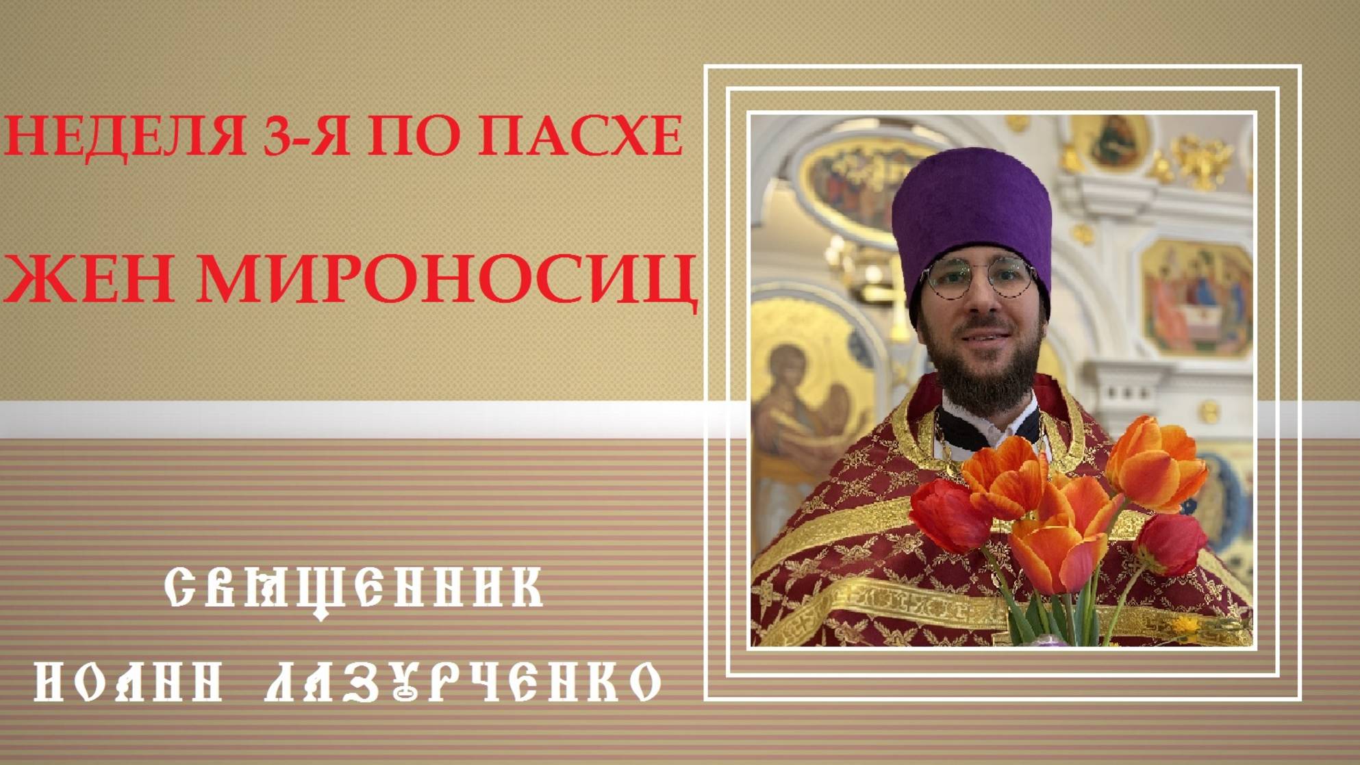 Неделя Жён Мироносиц. О верности и преданности.