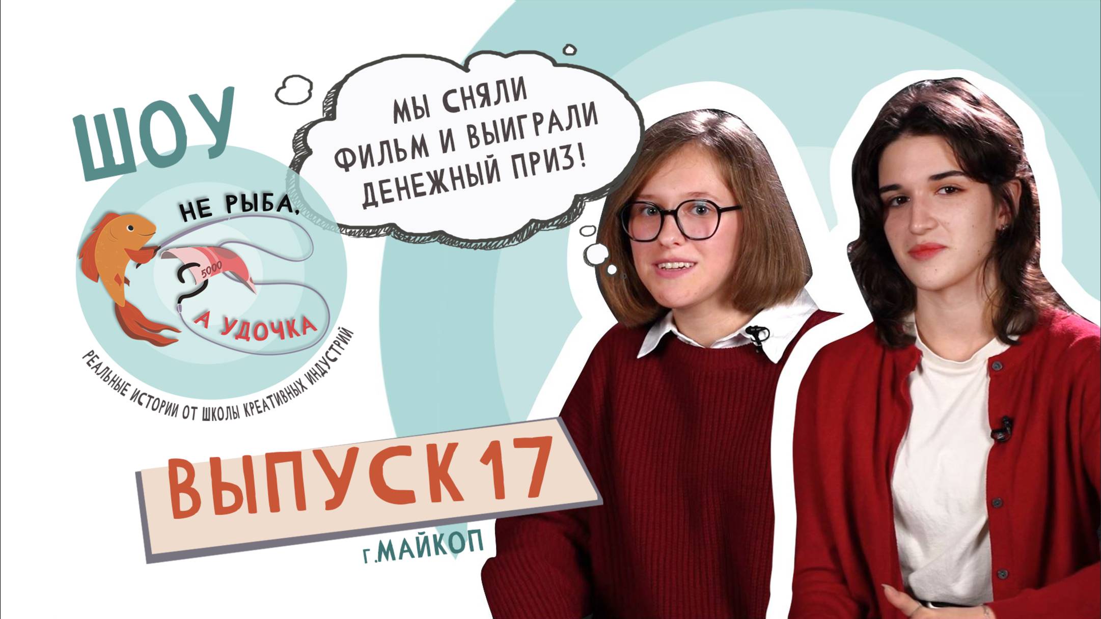 Не рыба, а удочка. Выпуск 17