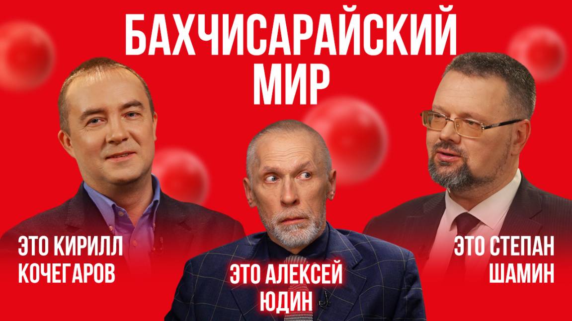 Бахчисарайский мир 1681 г. - победа или поражение России? | Это подкаст. История
