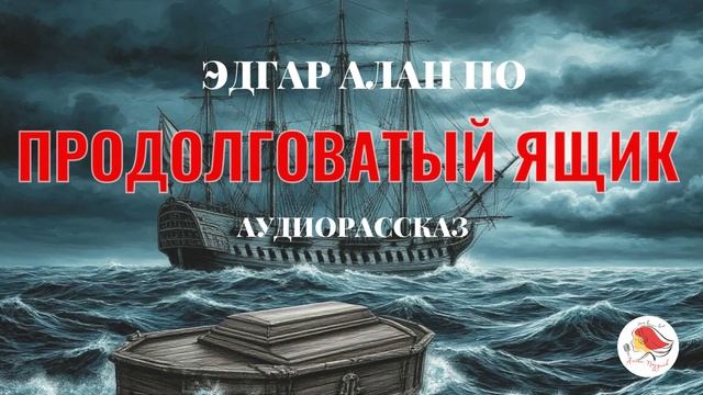 Аудиокнига "Продолговатый ящик". Автор Э.А. По. Мистика.  Аудиокниги. Классическая литература