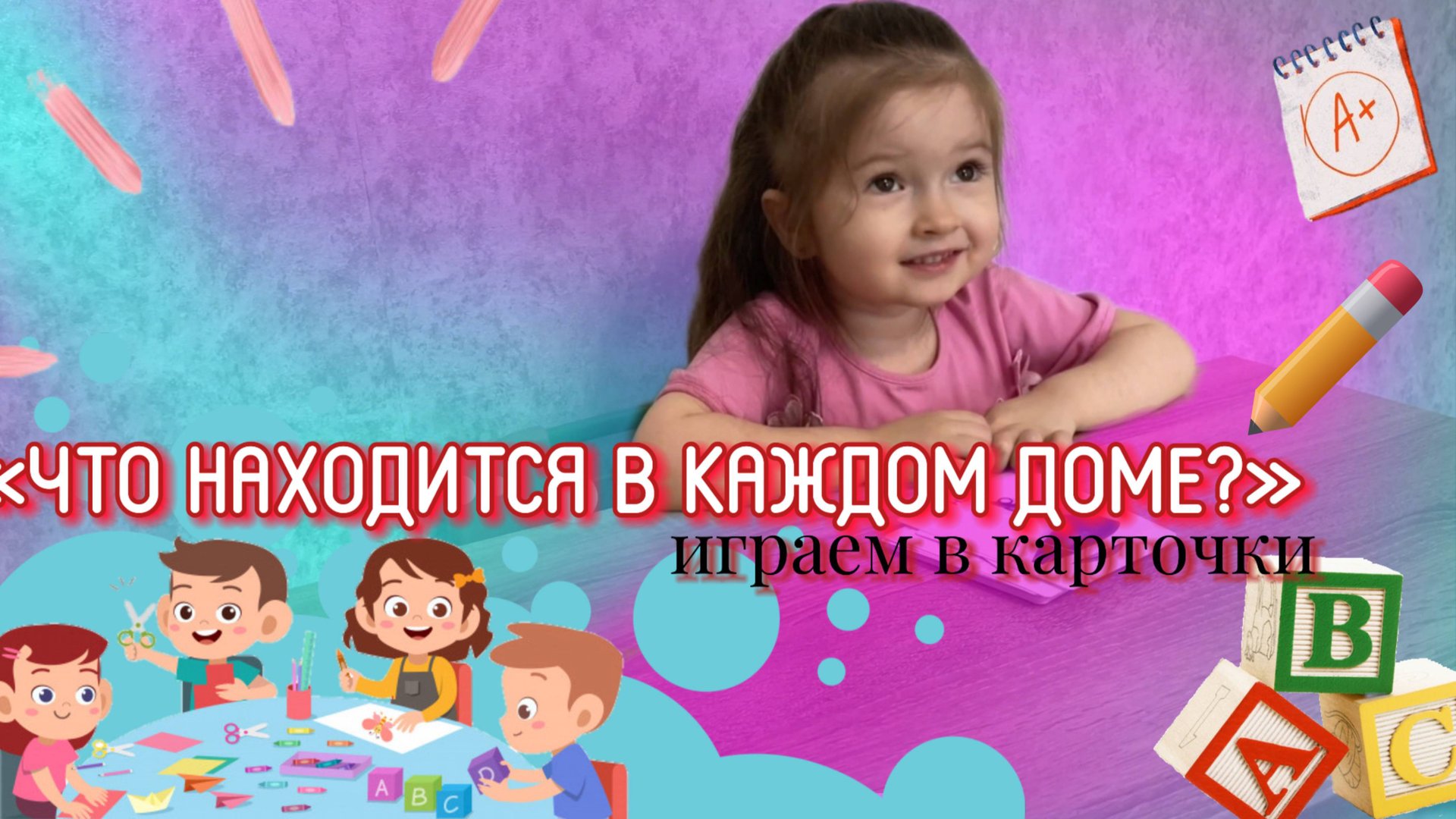 «ЧТО НАХОДИТСЯ В КАЖДОМ ДОМЕ?»🏡Игра в карточки📝детские видео👶🏻🧸