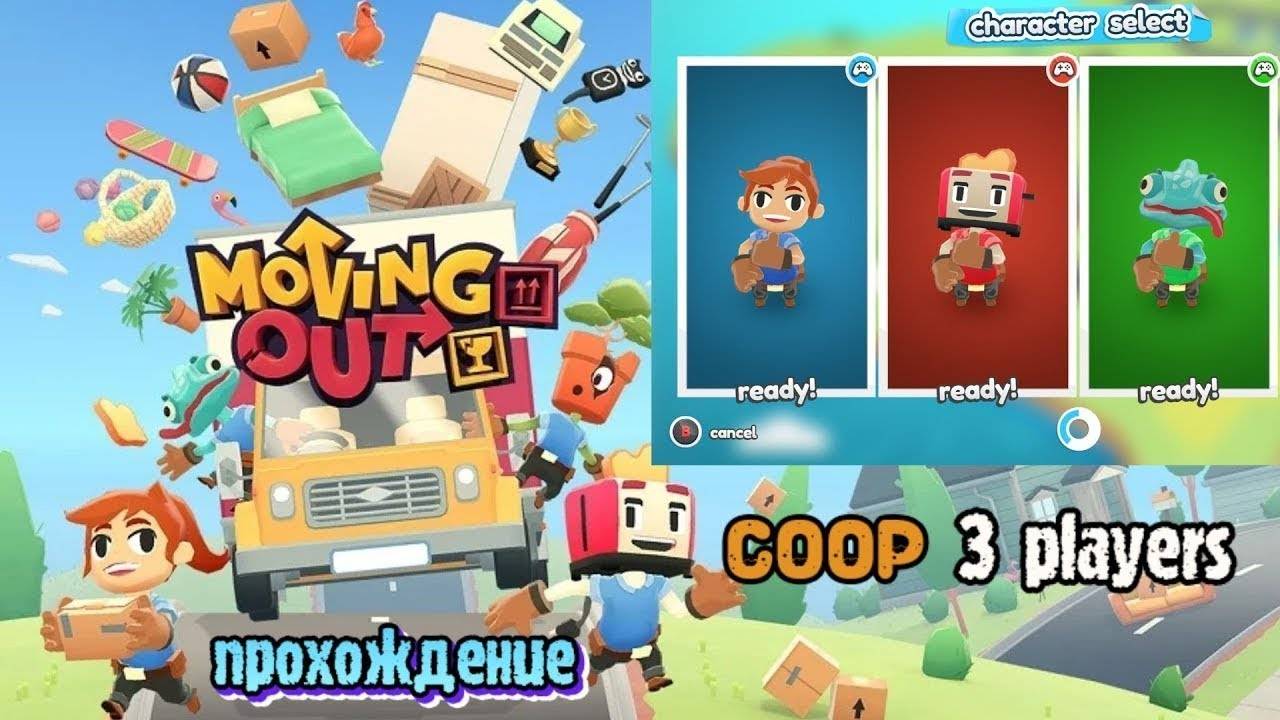 Moving Out ● Прохождение ч.4 _ Белка, Monster и Перчик