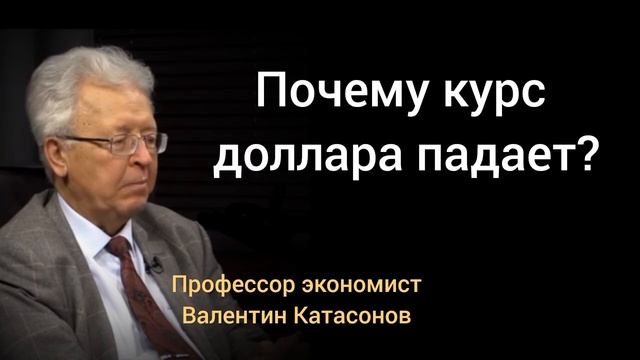 Когда доллар рухнет. В. Катасонов.