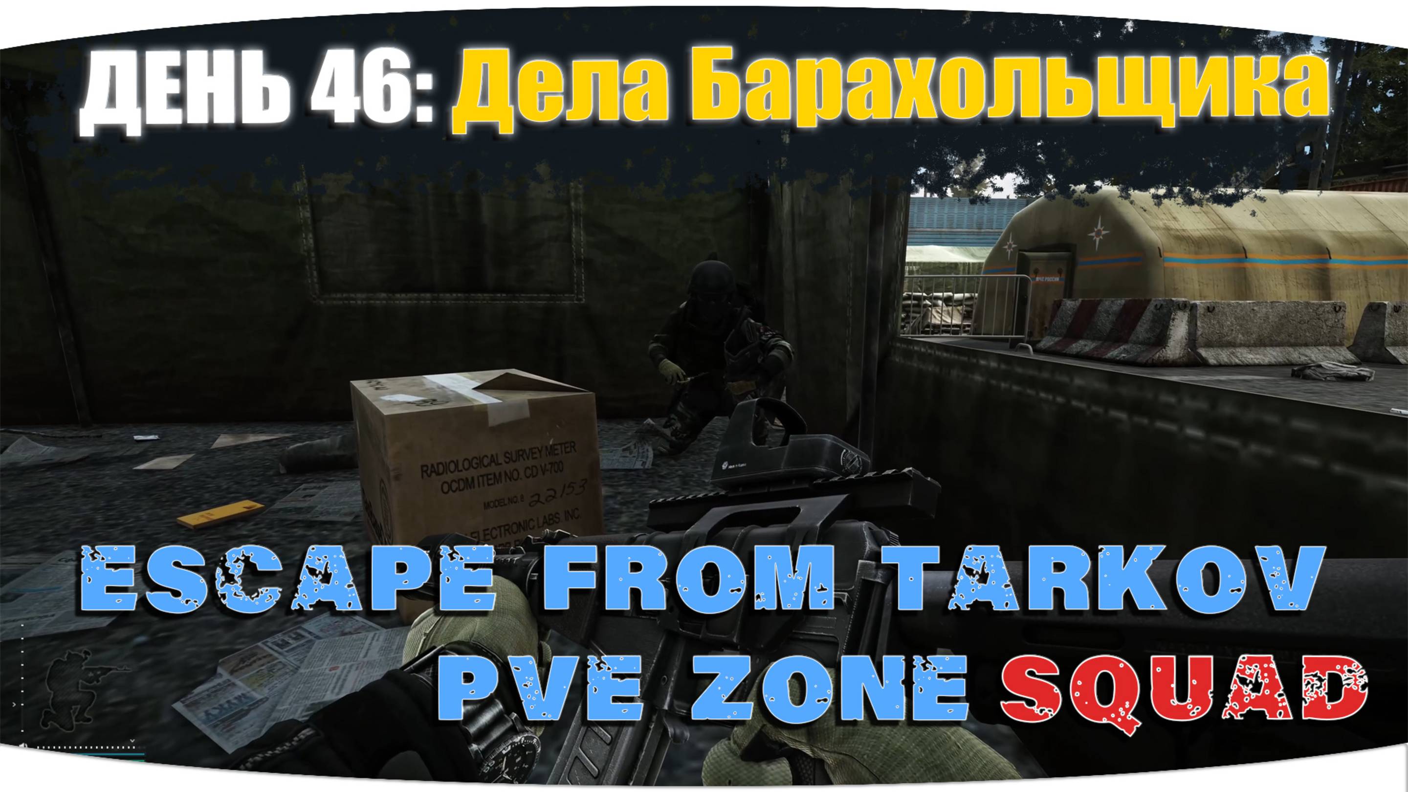 Задачи Барахольщика сдвинулись) | Escape from Tarkov PVE Zone | День 46