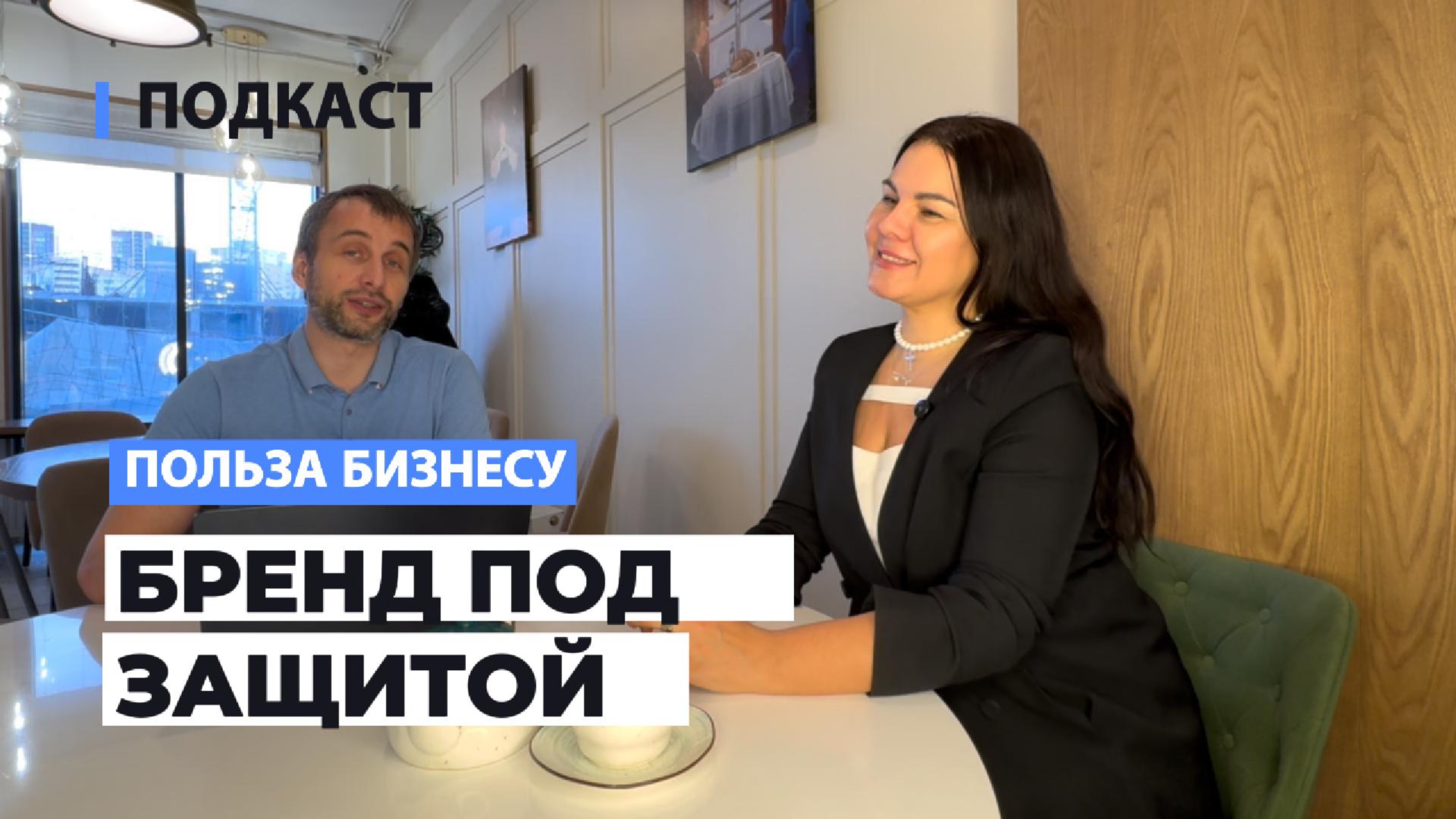 🧠 Бренд под защитой: как Елена Кожевникова помогает предпринимателям сохранить имя и масштабировать