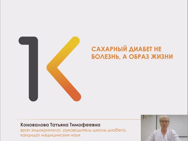 Школа пациента. Сахарный диабет 1 лекция