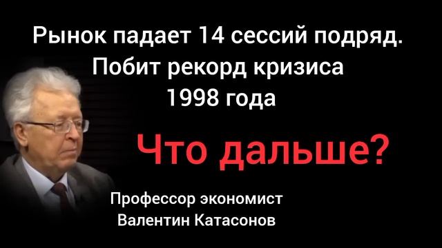 Индекс МосБиржи повторяет кризисный сценарий 1998 года. Профессор В. Катасонов