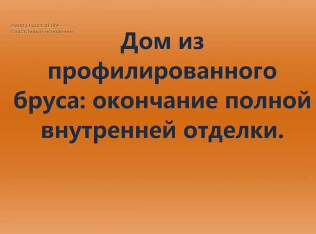 Дом из бруса - завершение полной внутренней отделки.