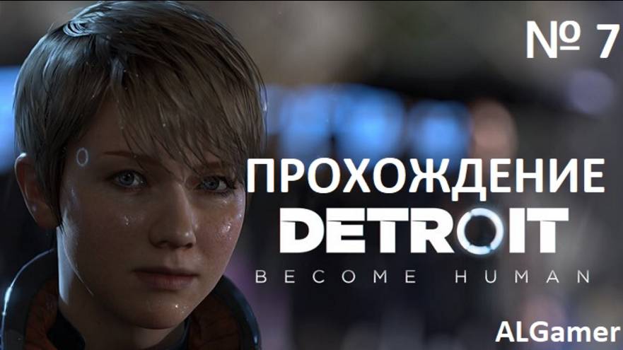 № 7 СИЛЬНОЕ ЗАЯВЛЕНИЕ МАРКУСА!!!DETROIT ПРОХОЖДЕНИЕ