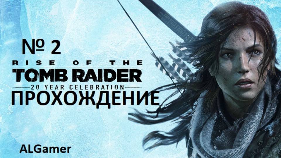 № 2 TOMB RAIDER ПРОХОЖДЕНИЕ