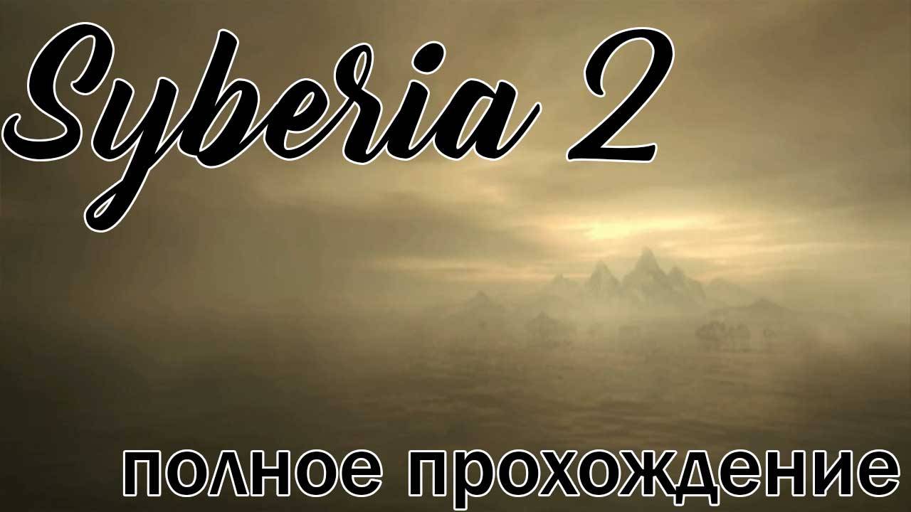 Сибирия 2 (Сибирь/Syberia). Полное прохождение 2
