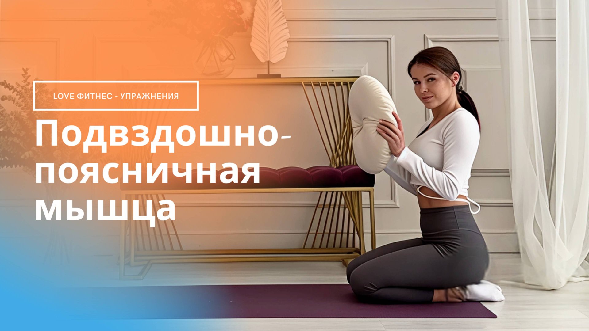 Растяжка подвздошно-поясничной мышцы