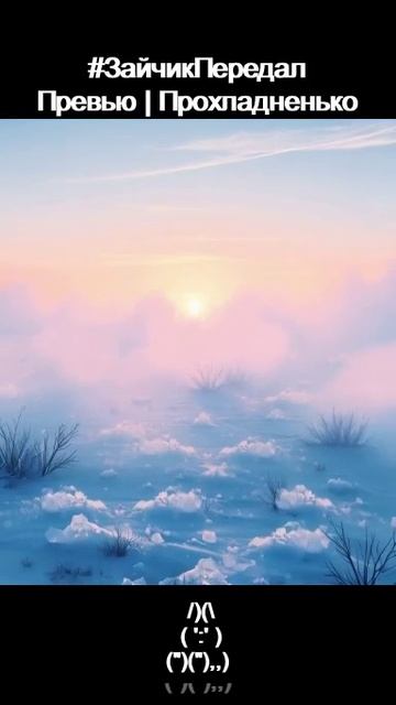 Зайчик передал - Превью | Прохладненько