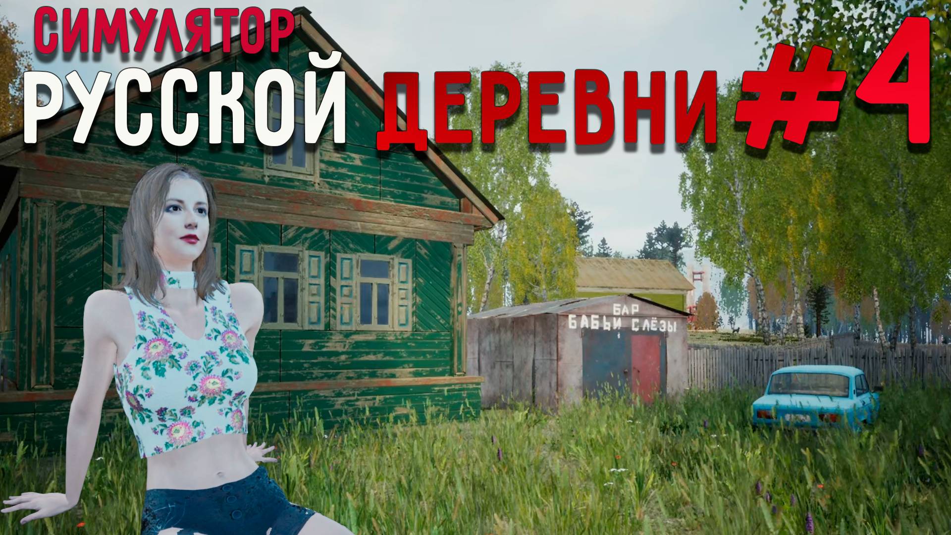 БАНЬКА С АНЬКОЙ! :) Симулятор деревни_4