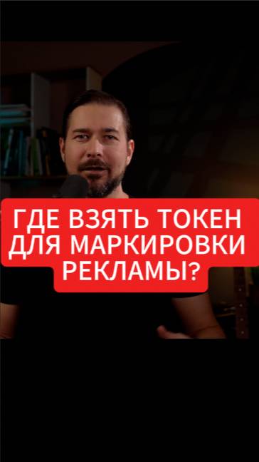 Где взять токен для маркировки рекламы?