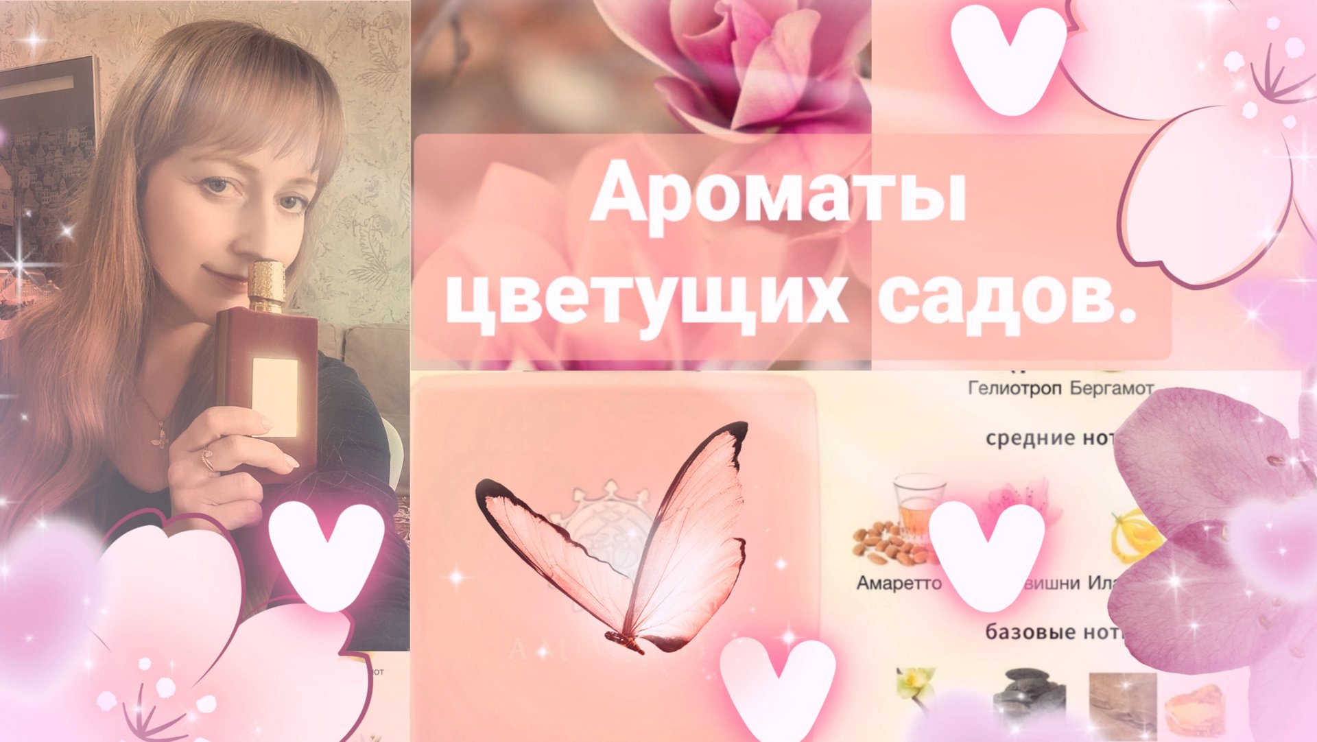 5 Ароматов Цветущих Садов
Обзор духов весна- лето лучшие ароматы яблони, Магнолии, вишни, сакуры