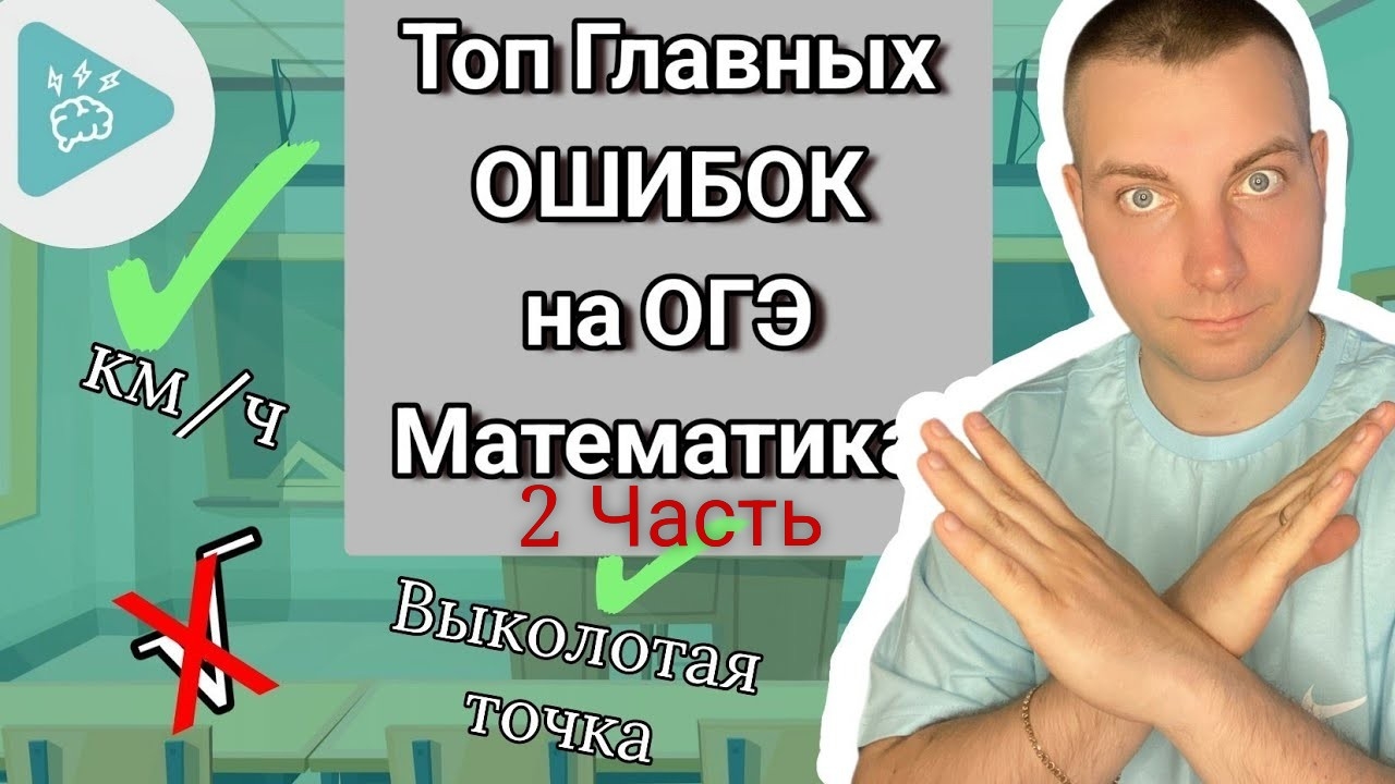 ТОП ГЛАВНЫХ ОШИБКОК на ОГЭ по Математике 2024