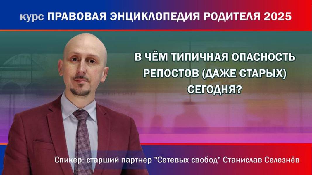 В чём типичная опасность репостов (даже старых!) сегодня?