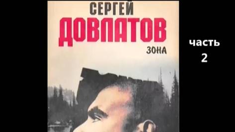 С. Довлатов_Зона (Записки надзирателя) ч 2