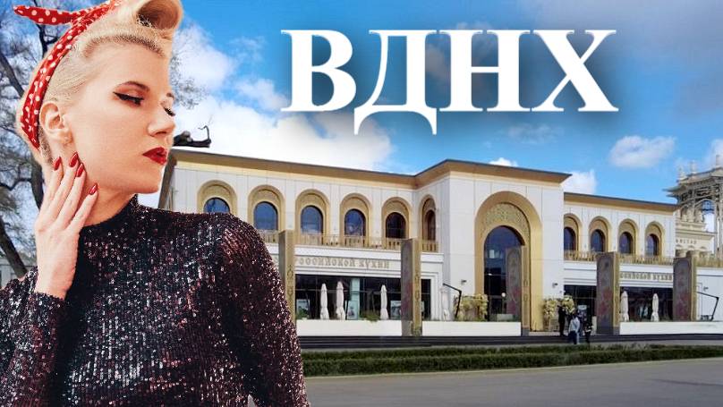 ДОМ РОССИЙСКОЙ КУХНИ на ВДНХ. А ТАК МОЖНО БЫЛО?
