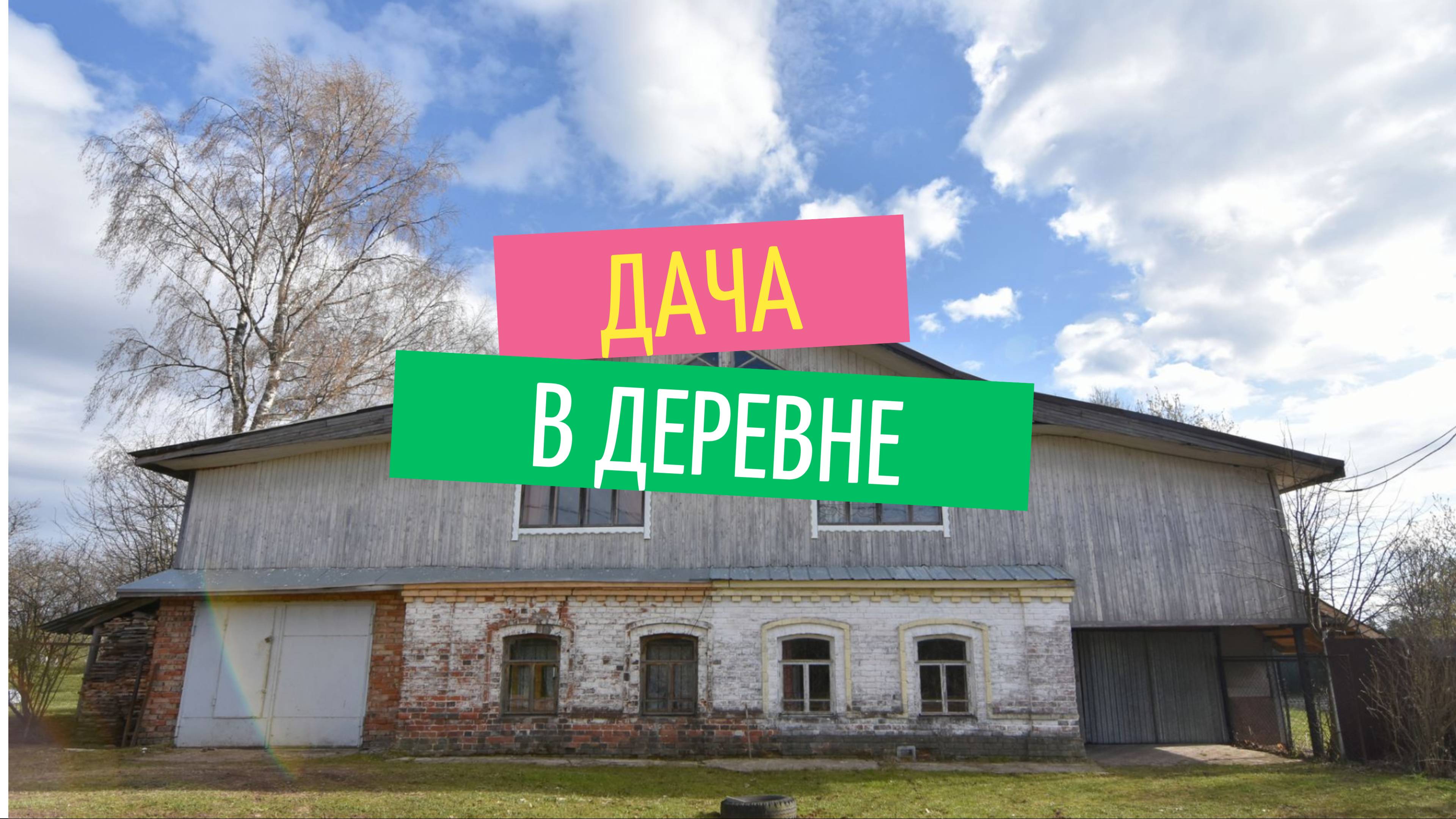 Рум тур | Дача в деревне Никитинцы (пригород Кирова)