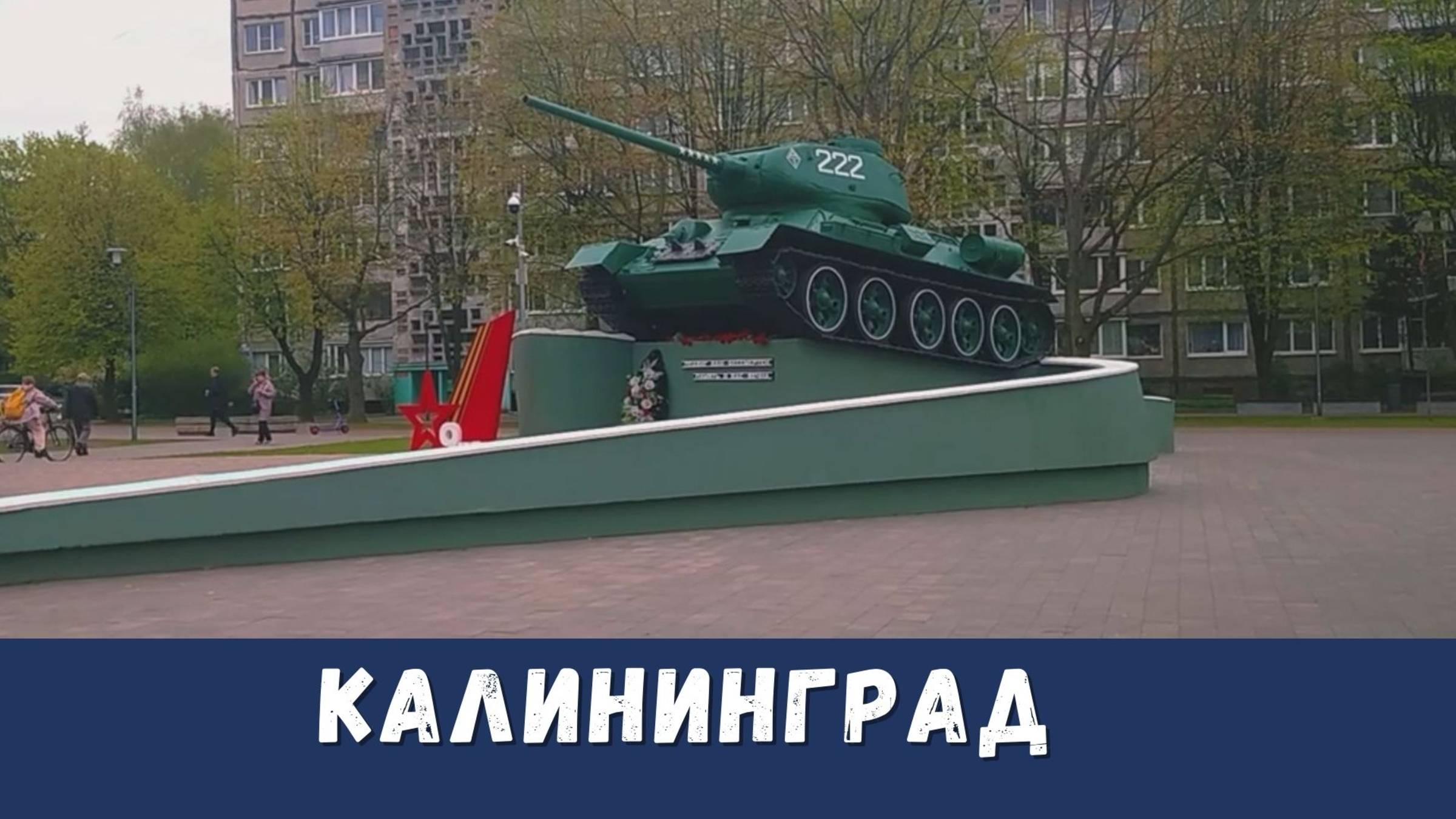 Калининград ул. Рокоссовского