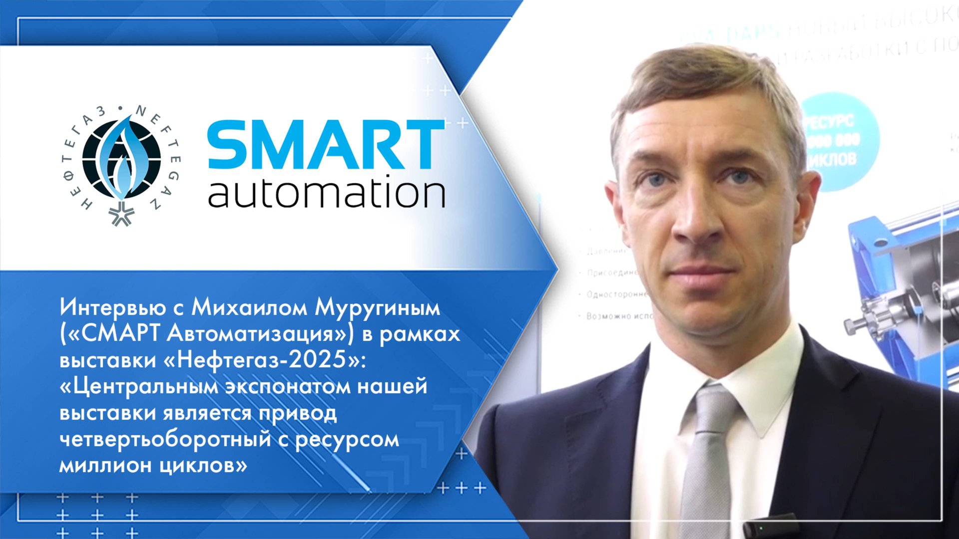 Интервью с Михаилом Муругиным («СМАРТ Автоматизация») в рамках выставки «Нефтегаз-2025»