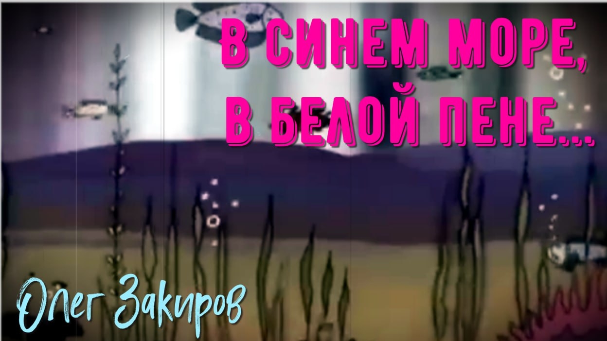 В синем море, в белой пене - Олег Закиров (кавер версия песни)