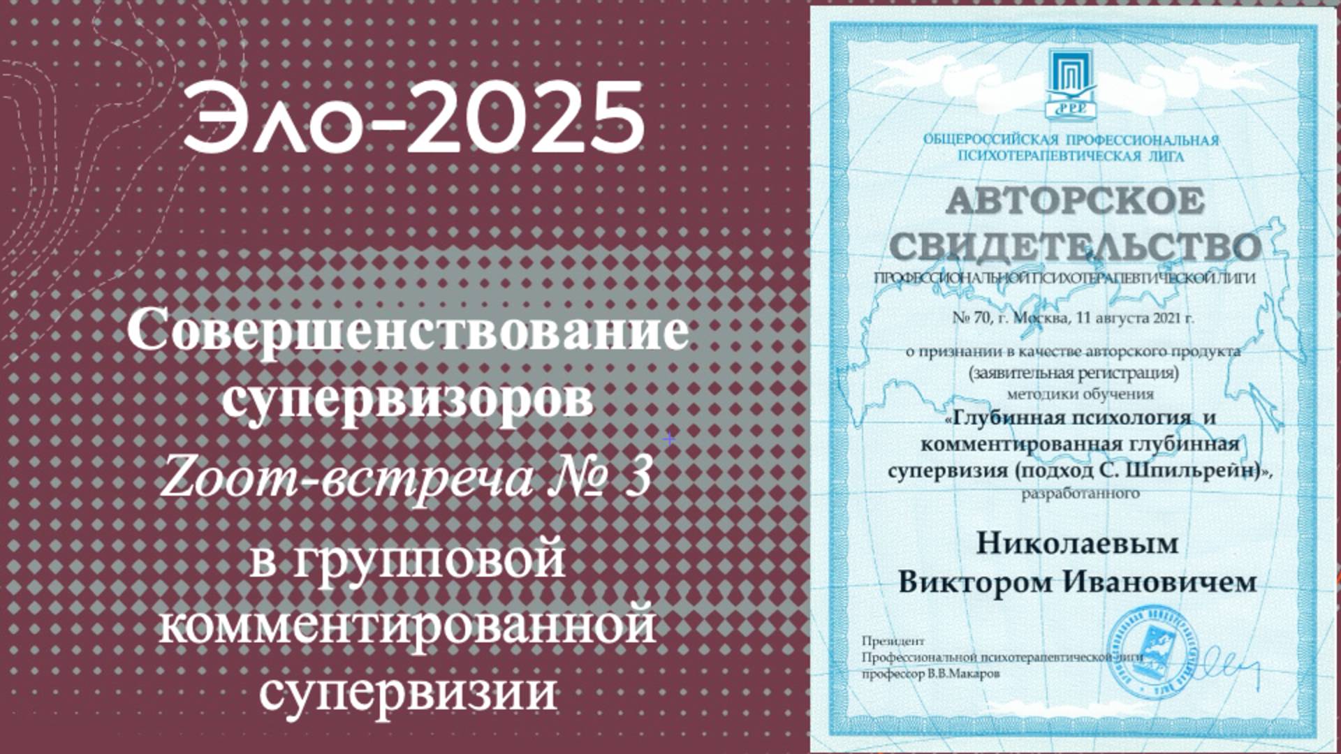 Совершенствование мастерства супервизоров - Эло 2025 № 3. Комментированная супервизия В. Николаева