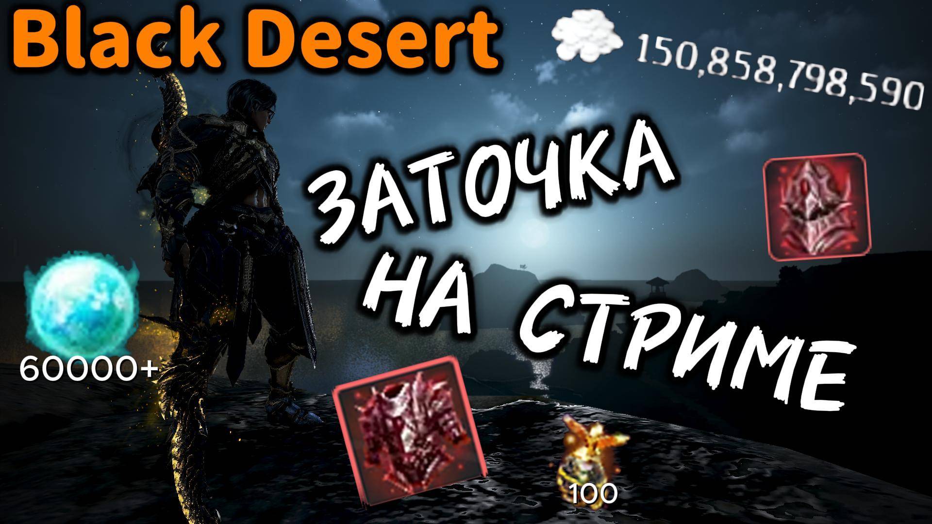 BDO | Заточка на стриме №1
