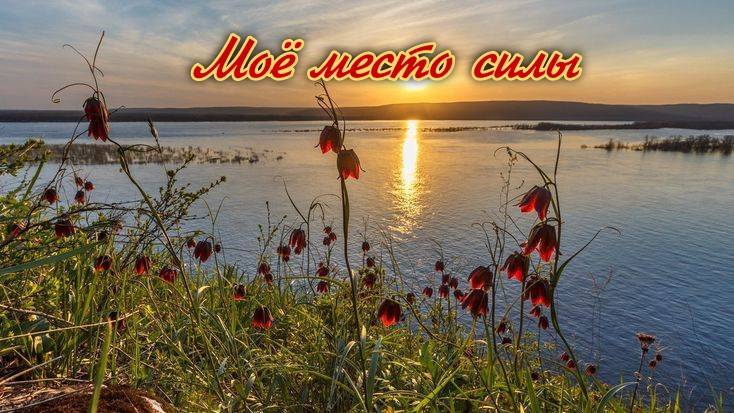 Место силы - моё место силы