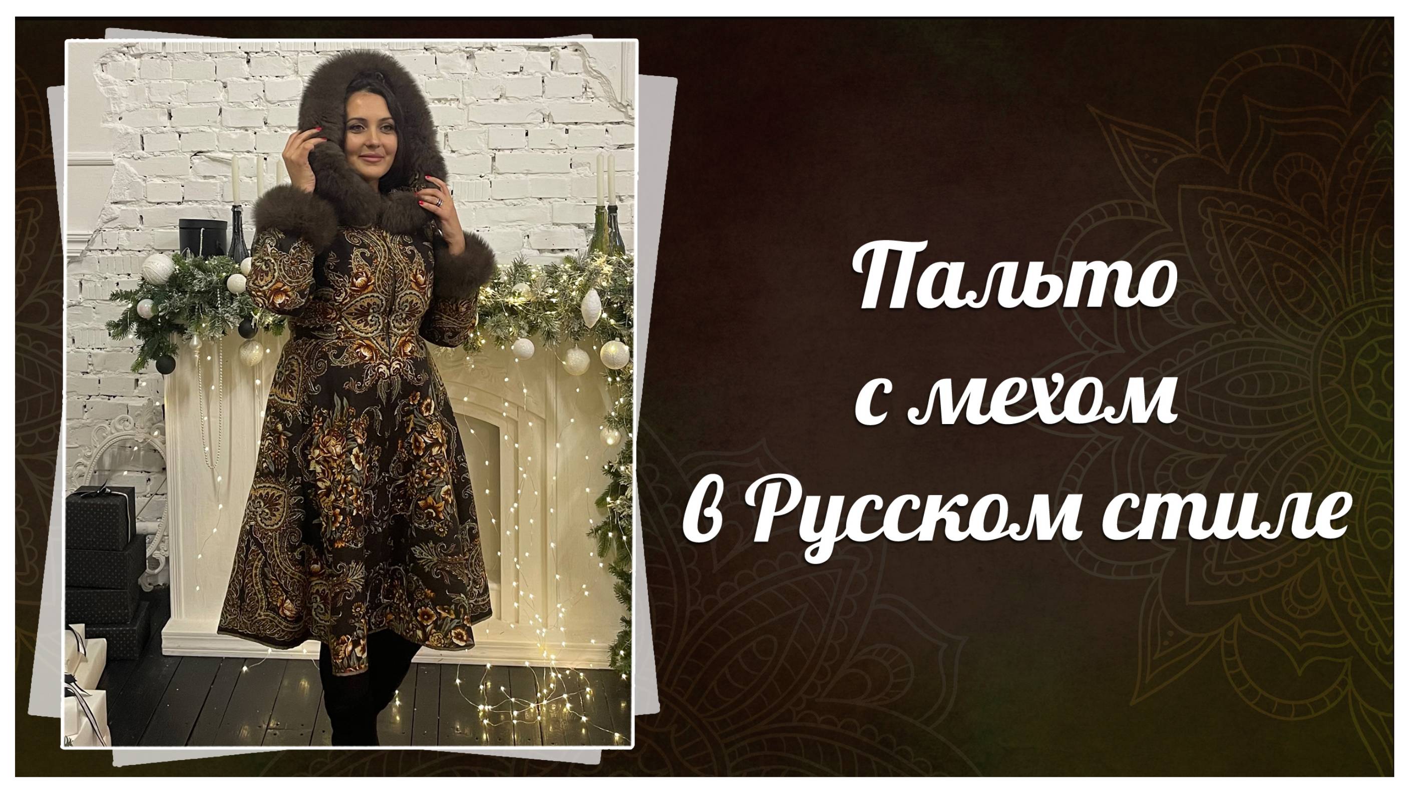 Пальто в Русском стиле с мехом,663