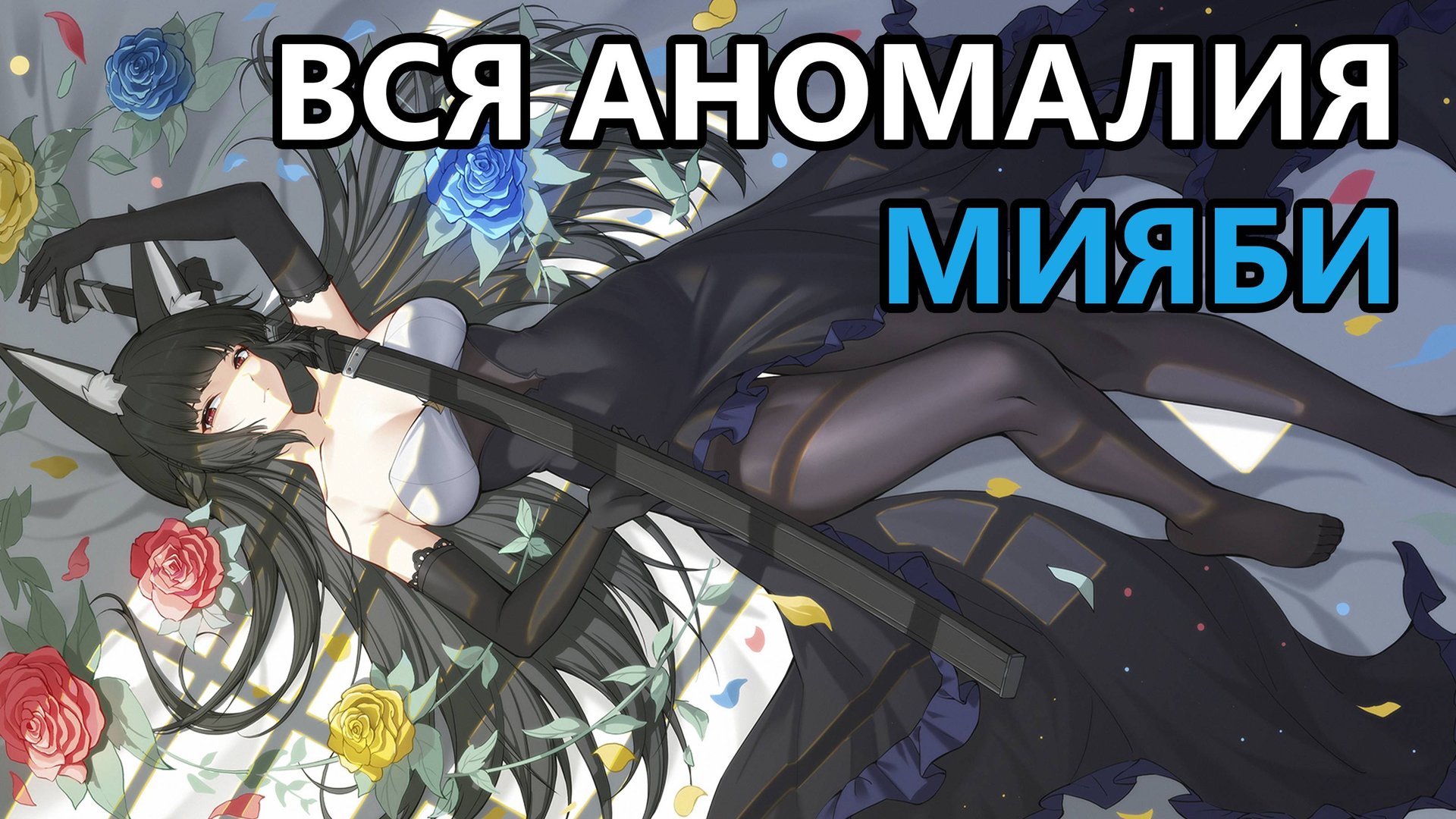 Шоукейс аномалии - Мияби (Zenless Zone Zero)