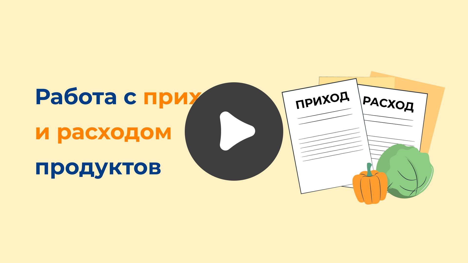 Приход и расход продуктов