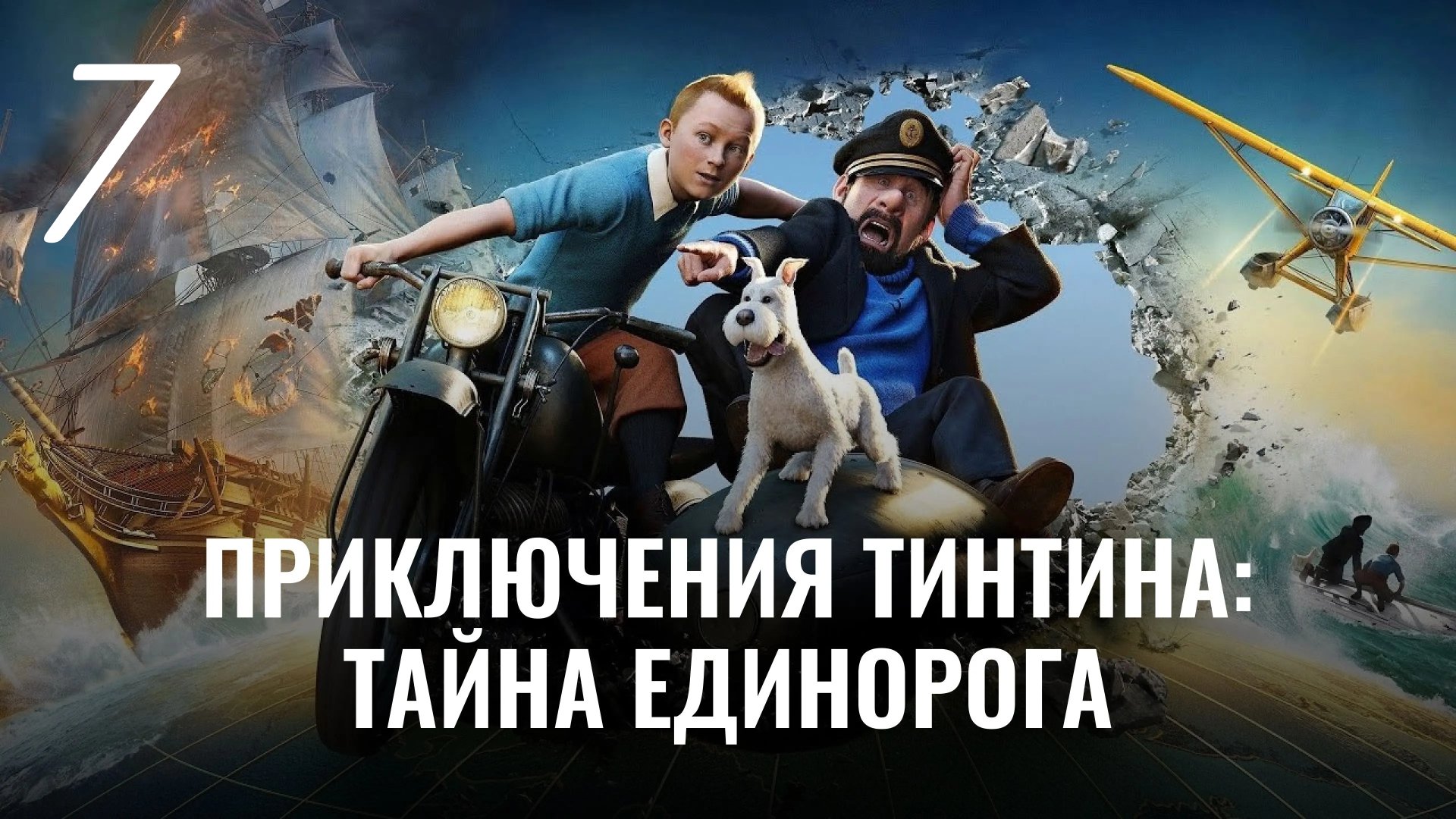 Приключения Тинтина: Тайна Единорога. Сэр Френсис Хэддок