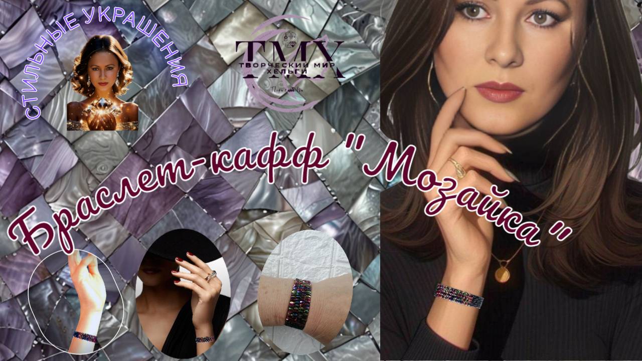 Браслет-кафф Мозайка https://www.ozon.ru/product/braslet-kaff-mozayka-2099759021/
