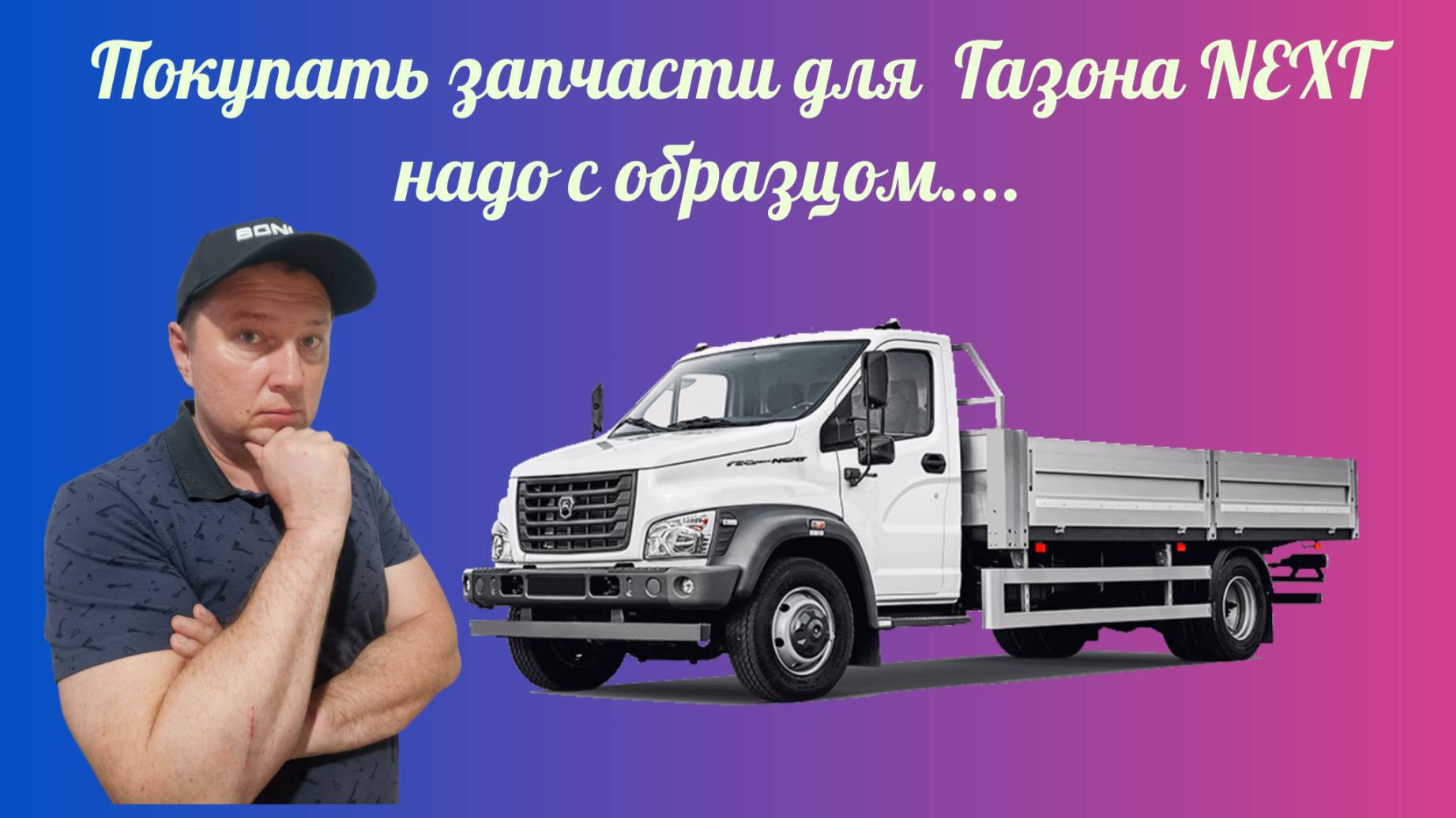 Почему покупать запчасти для отечественных грузовиков, желательно по образцу..