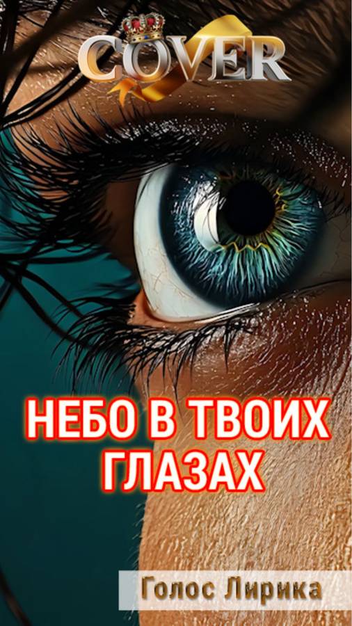 Dj GL - Небо в твоих глазах по-новому #shorts #кавер #клип #2025 #песня